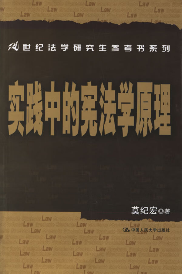 实践中的宪法学原理【精选】