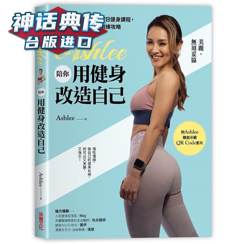 现货 Ashlee陪你用健身改造自己：20组背腰臀腿训练×7日健身课程 采实书 Ashlee 台