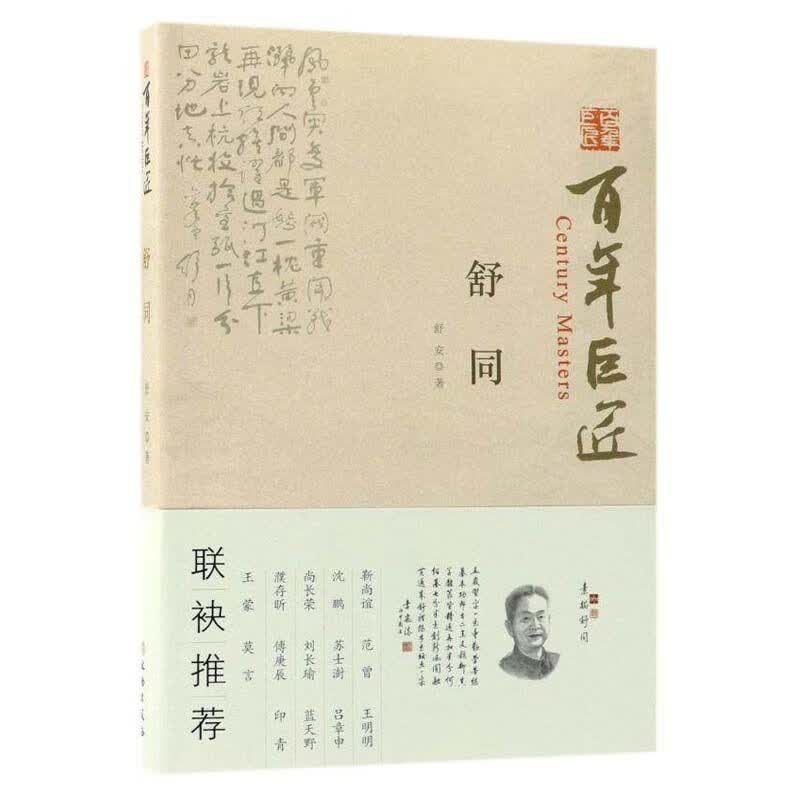 百年巨匠舒同中国近现代艺术大家人物传记舒同生平事迹传奇人生艺术随笔文物出版社舒安著