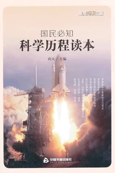 国民必知科学历程读本 向天 科普读物 9787506820615 书籍