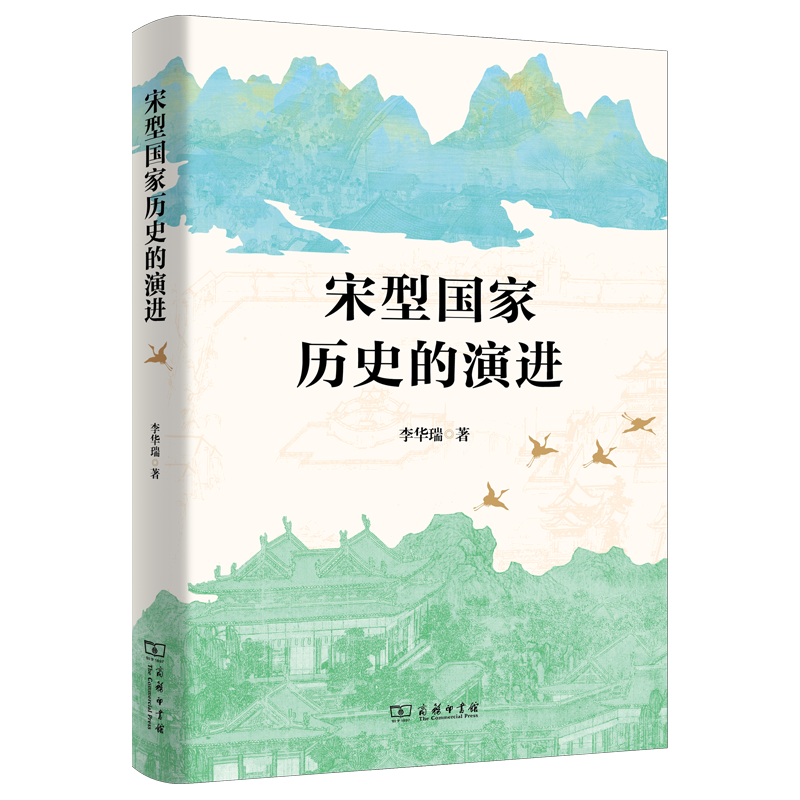 宋型国家历史的演进 李华瑞 著 商务印书馆