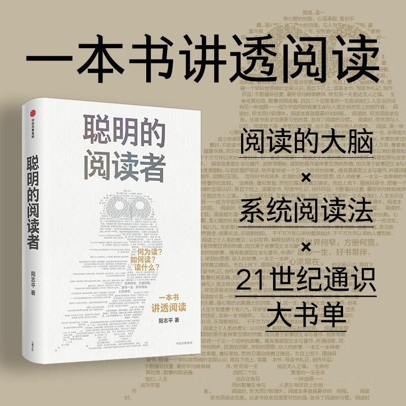 聪明的阅读者 讲透如何阅读一本书 一生受用的精华大书单路金波 脱不花 吴鲁加 魏坤琳 赵昱鲲 陈楸帆 郝景芳推荐 阳志平著 中信出版社