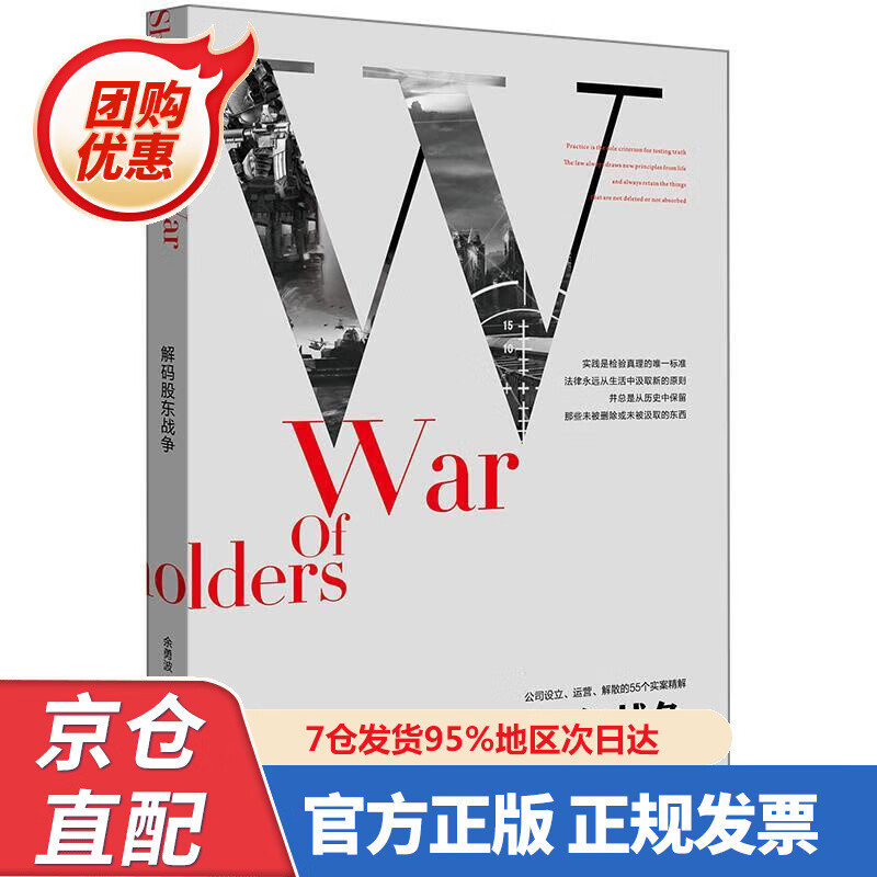 【新书】解码股东战争 9787597805 余勇波 著 法律出版社