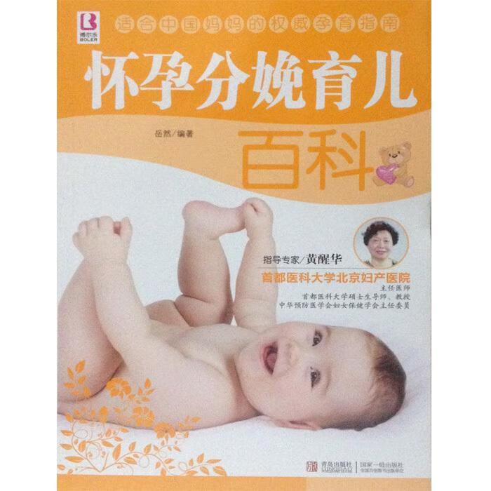 怀孕分娩育儿百科家教  图书