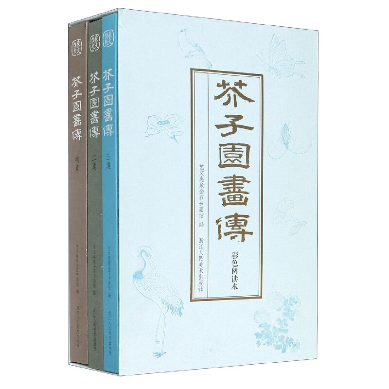芥子园画传(彩色阅读本共3册)