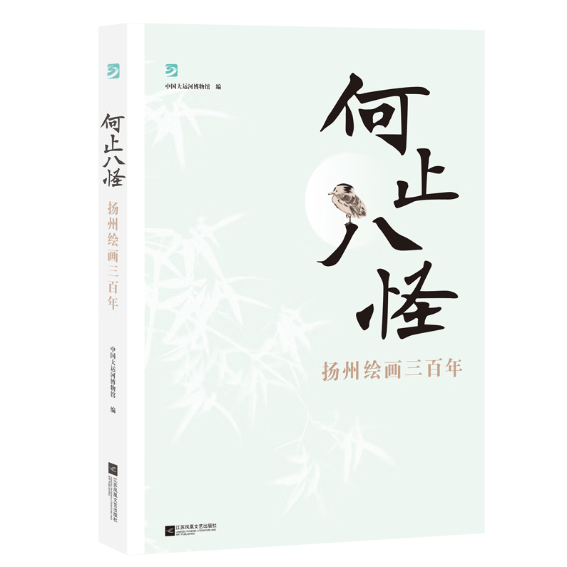 何止八怪：扬州绘画三百年