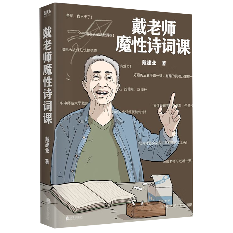戴老师魔性诗词课