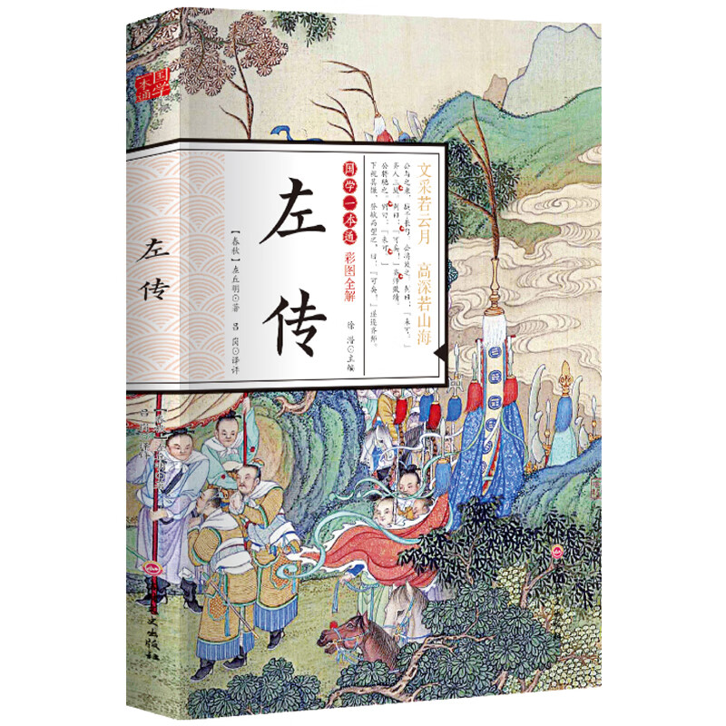 全32册国学经典书籍菜根谭围炉夜话庄子老子孟子大学中庸四书五经论语史记资治通鉴唐诗宋词彩图全解中华国学 左传