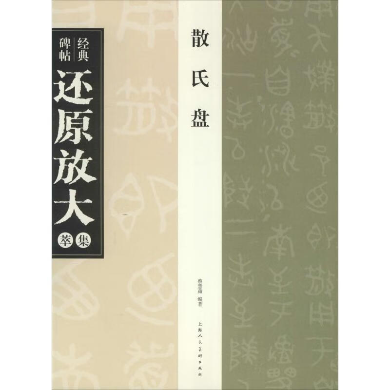 散氏盘---经典碑帖还原放大集萃