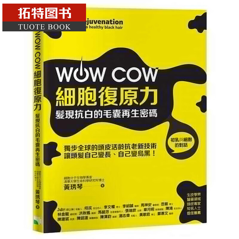 预售 WOW COW细胞复原力！发现抗白的毛囊再生密码 台版原版 医疗保健