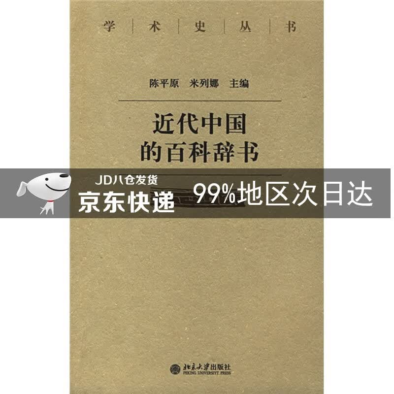 近代中国的百科辞书