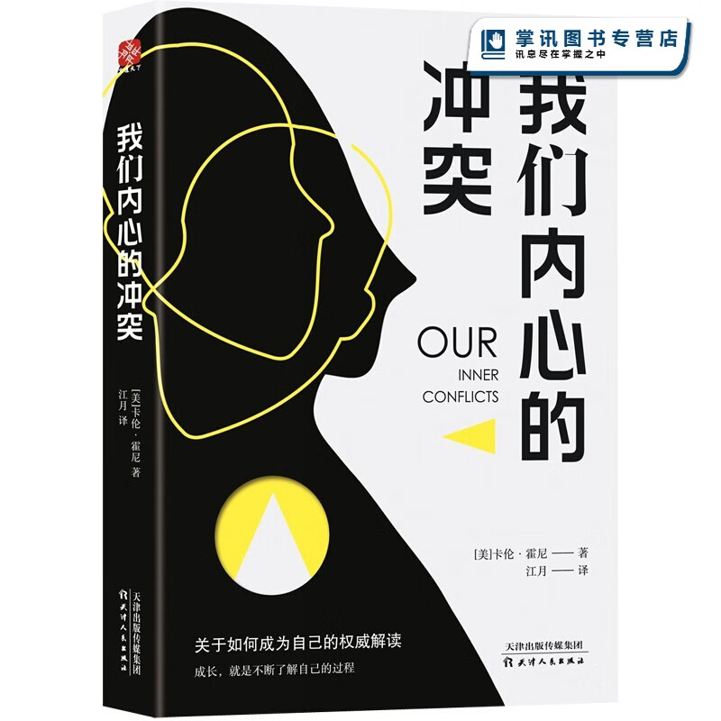 【现货速发】我们内心的冲突 远离压抑 卡伦霍妮心理学经典著作 心理学入门书