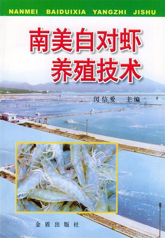 南美白对虾养殖技术 闵信爱 主编