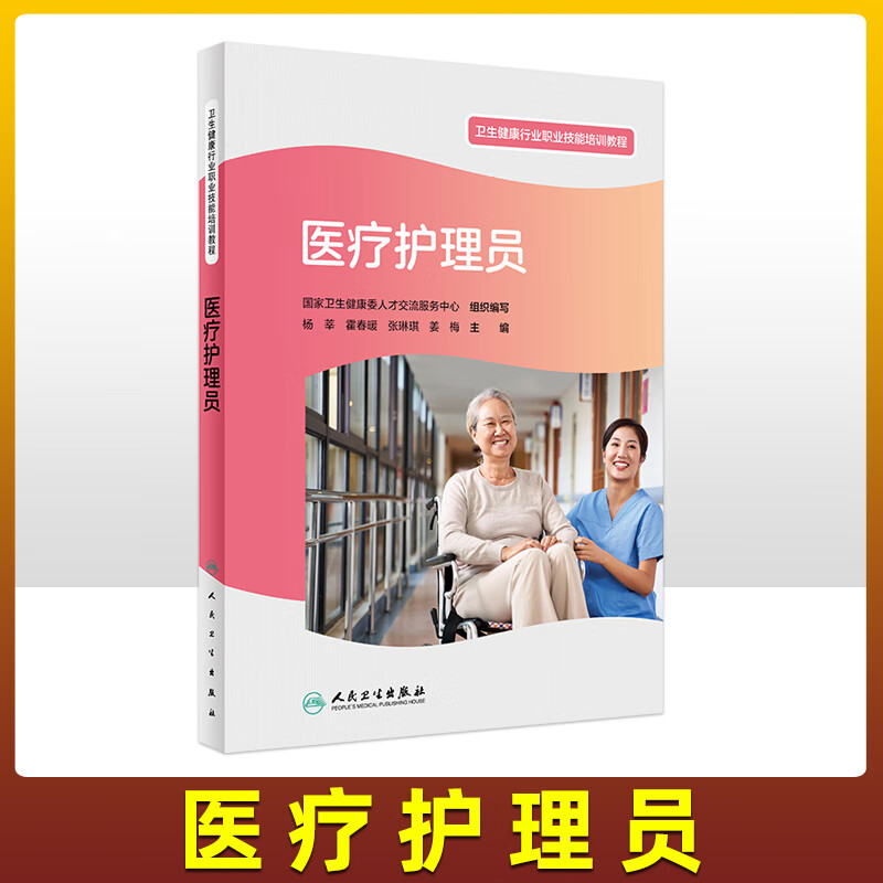 医疗护理员 卫生健康行业职业技能培训教程 职业道德和工作规范 沟通方法和技巧 日常生活基本照护 消毒隔离 人民卫生出版社