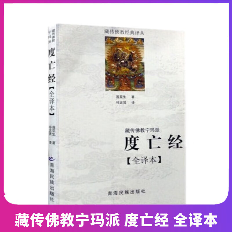 现货区域藏传佛教宁玛派度亡经全译本西藏度亡经西藏渡亡经莲花生著祁正贤译定48元 译定48元