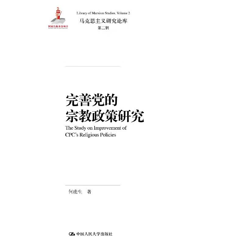 完善党的政策研究（马克思主义研究论库·第二辑）