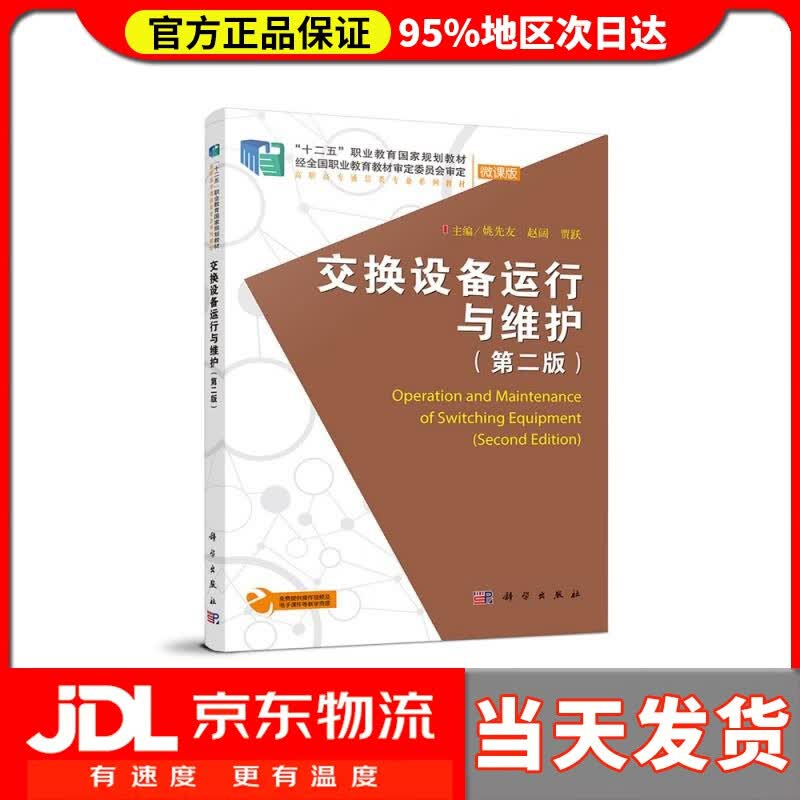 交换设备运行与维护 第二版 姚先友,