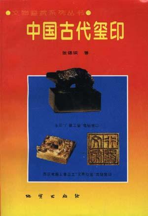中国古代玺印 张锡瑛【书】