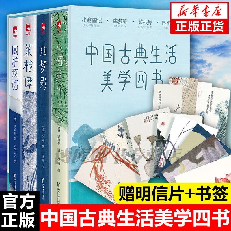 【赠书签+明信片】全套4册 小窗幽记+幽梦影+菜根谭+围炉夜话 中国古典生活美学四书套装 全彩