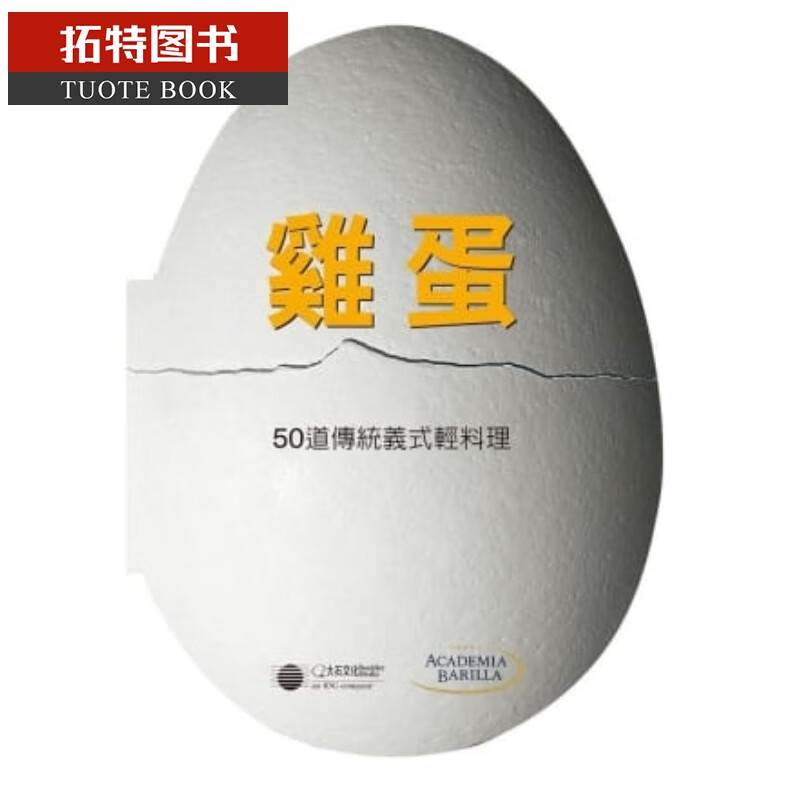 现货 百味来厨艺学*鸡蛋50道传统义式轻料理大石际文化台版原版书籍