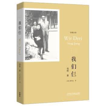 我们仨 杨绛 著 外语教学与研究出版社