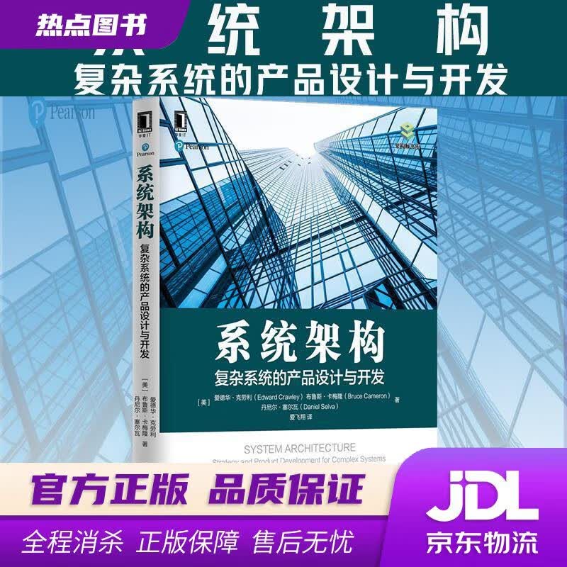 系统架构：复杂系统的产品设计与开发 (美)爱德华·克劳利 机械工业出版社
