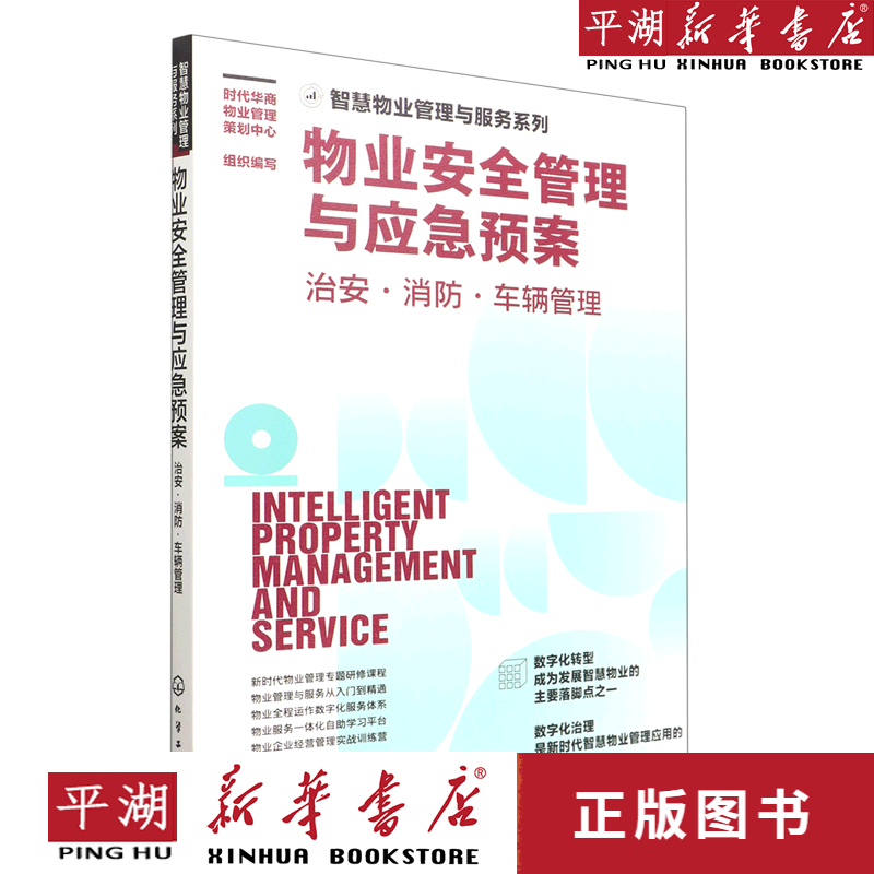 【书籍】物业安全管理与应急预案(治安消防车辆管理)/智慧物业管理与服务