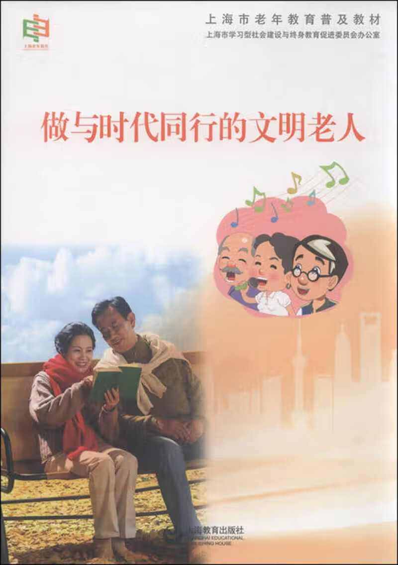 做与时代同行的文明老人【好书】