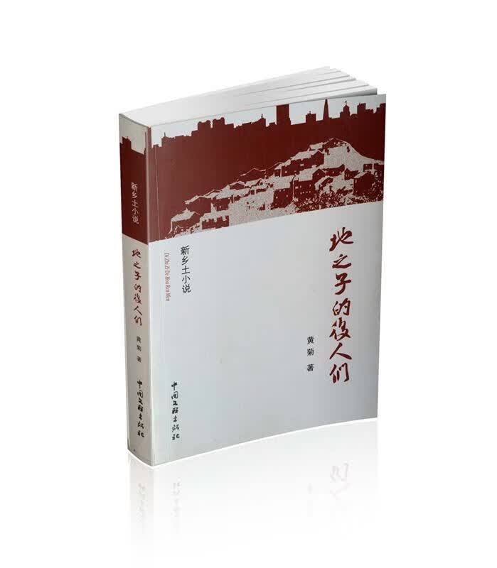 地之子的后人们 黄菊 中国文联出版社 9787505981232