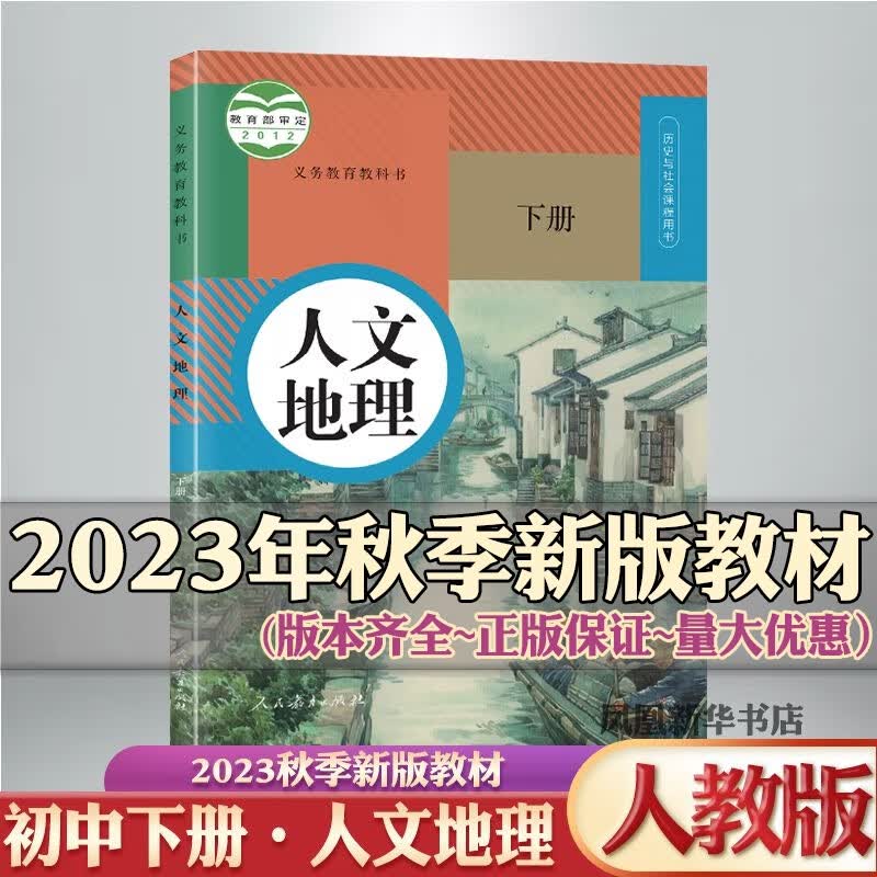 2023年新版8八年级上册人教版人文地理课本初二2教材教科书