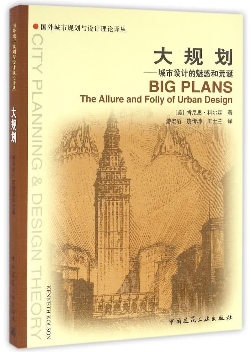 大规划--城市设计的魅惑和荒诞/国外城市规划与设计理论译丛