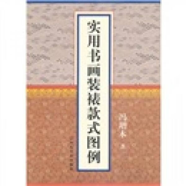实用书画装裱款式图例