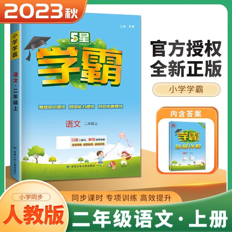 上下册自选】江苏专用2023学霸二年级上下语文数学 小学同步阅读2年级上册下册单元课时期中末专项提优检测训练习册教辅资料 人教版-语文上册
