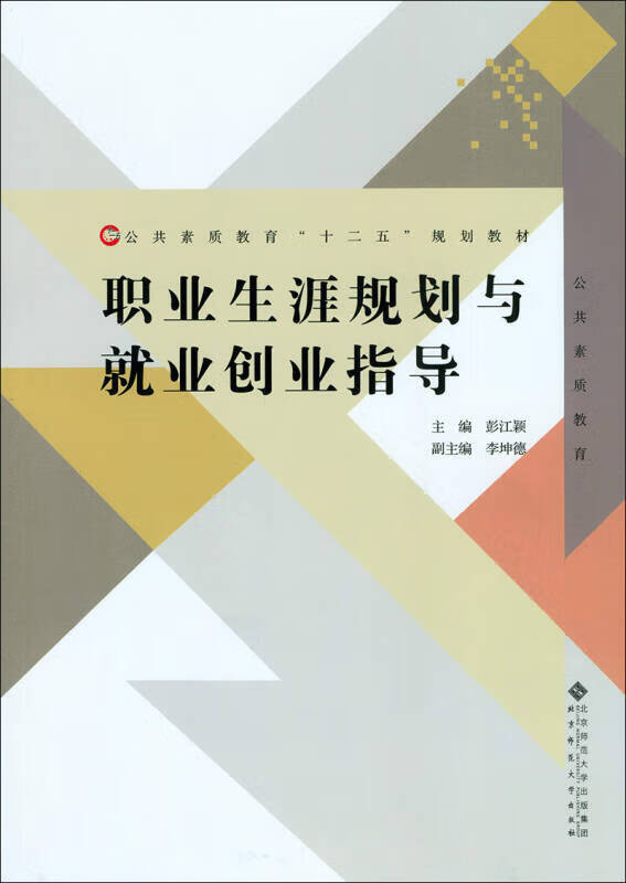 职业生涯规划与就业创业指导【好书】