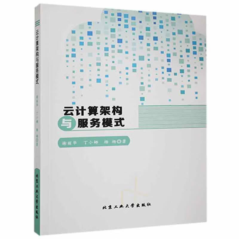 云计算架构与服务模式谢丽华考试9787563971664