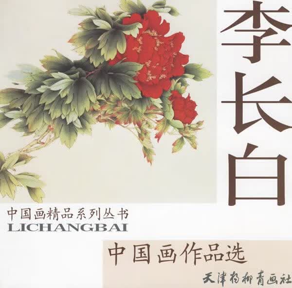 李长白中国画作品选