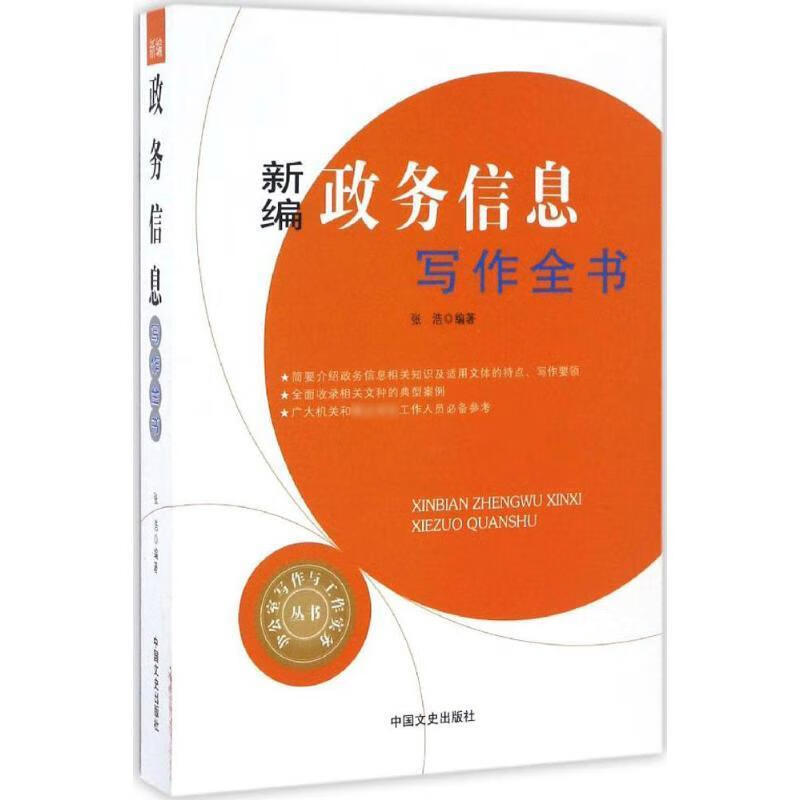 新编政务信息写作全书 张浩编 中国文史出版社