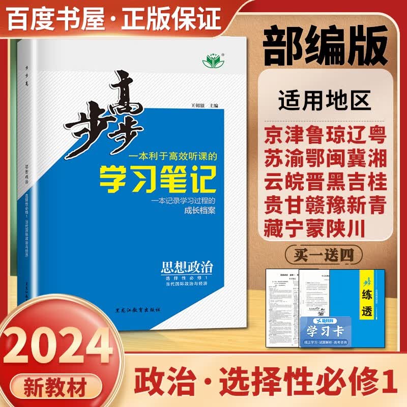 配新教材2024金榜苑步步高学习笔记思想政治选择性必修1当代国际政治与经济 高中同步选修一课时单元训练习册教辅资料