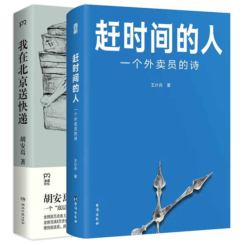 我在北京送快递+赶时间的人 2册