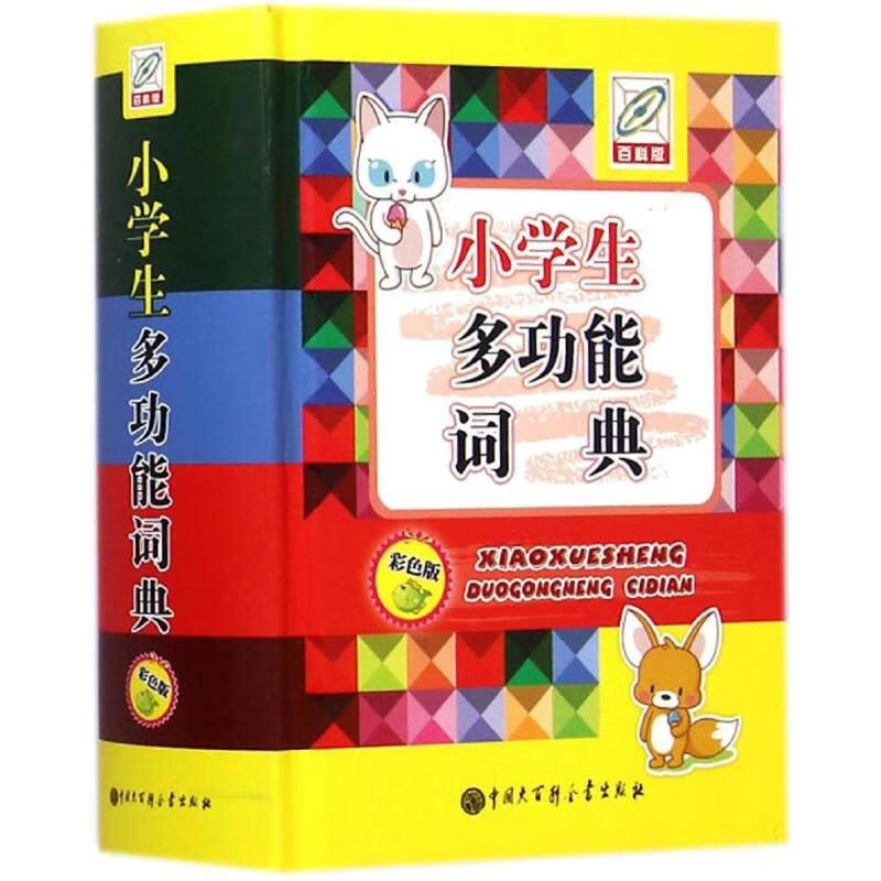 小学生多功能词典 孙运生 主编 字典词典/工具书/汉语字典