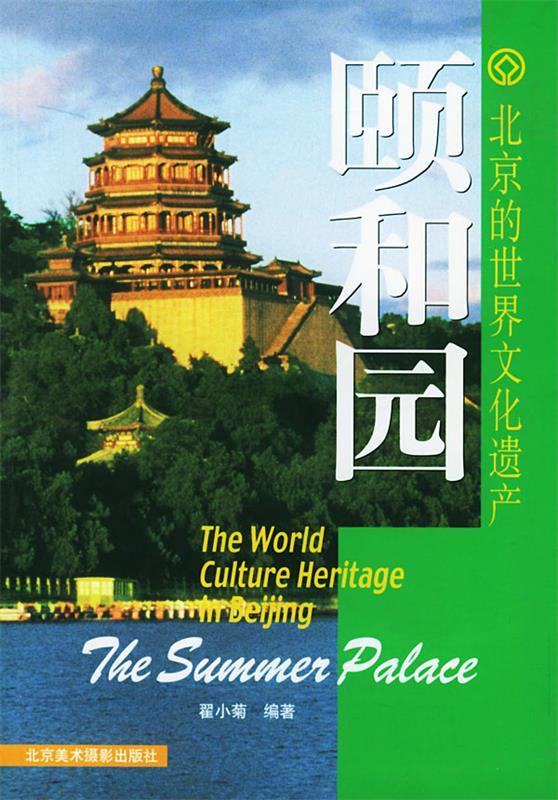 北京的世界文化遗产—颐和园