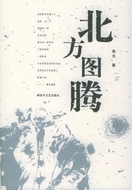 北方图腾 高光 著