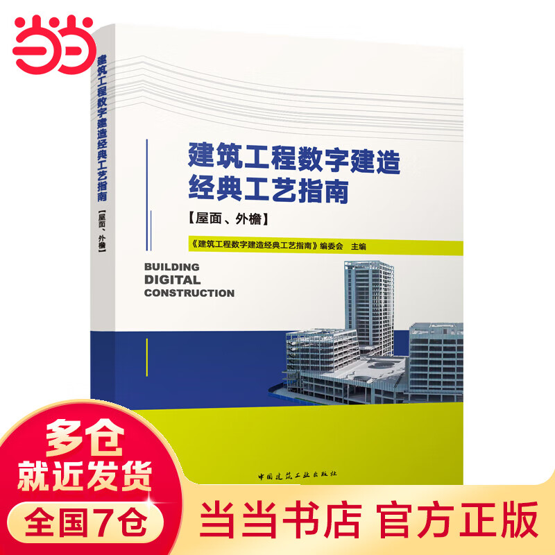 建筑工程数字建造经典工艺指南（屋面、外檐）