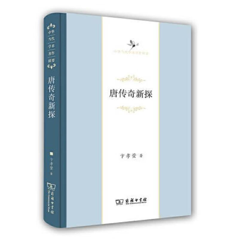 唐传奇新探(中华当代学术著作辑要)