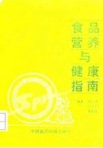 食品营养与健康指南