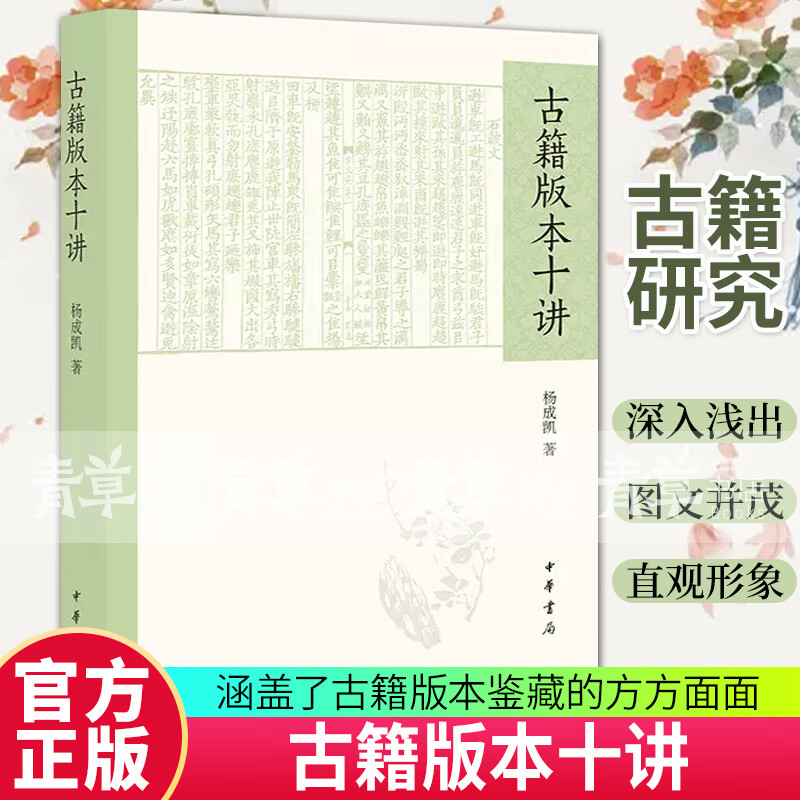 古籍版本十讲 宋刻本、金刻本、元刻本、明刻本、清刻本、活字本、抄本、批校本、丛书鉴赏与收藏 古文 中华书局