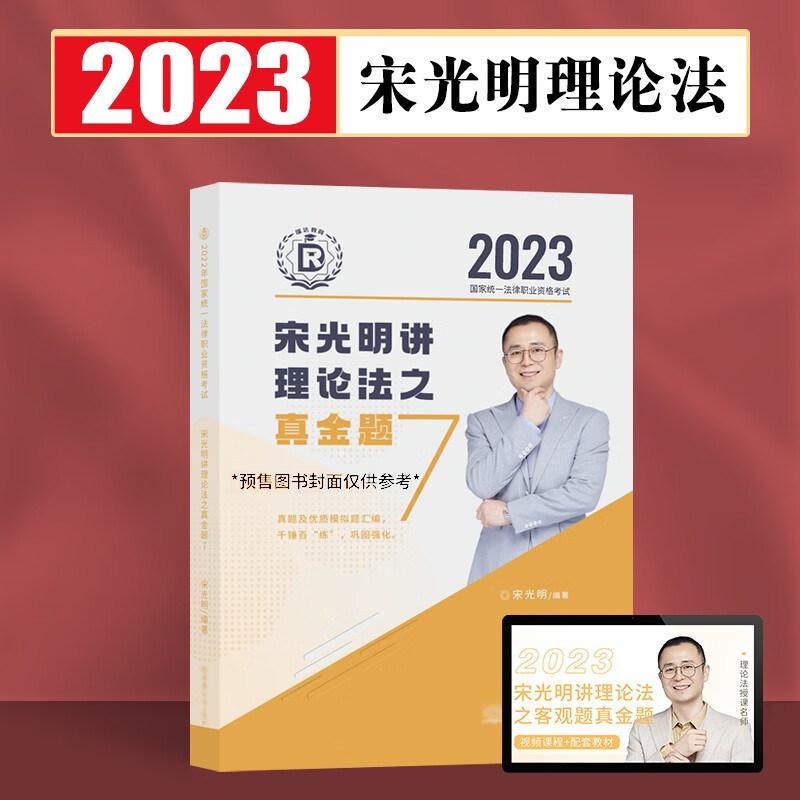 瑞达法考2023客观题精讲真金题 法考教材 司法考试教材真题卷法考全套资料配套名师视频课程 宋光明理论法-真金题