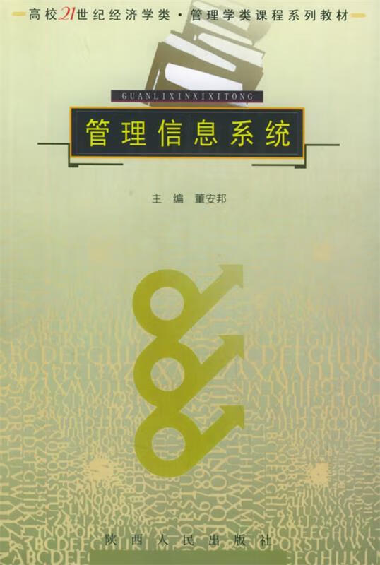 管理信息系统 董安邦 主编