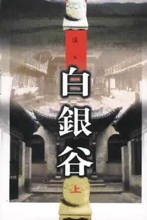 白银谷（上下） 成一著 作家出版社