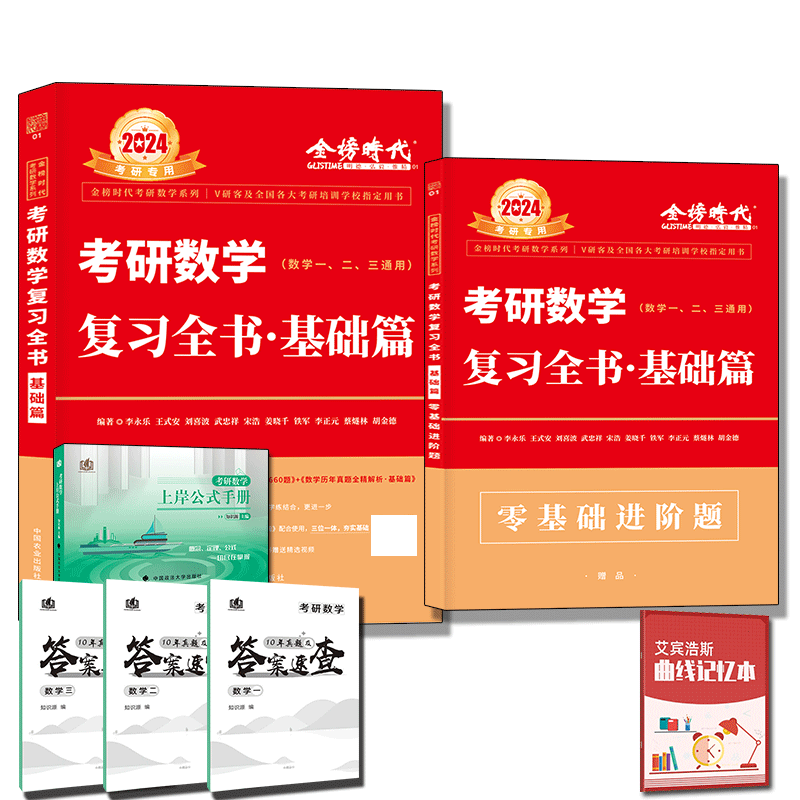 2024考研数学李永乐复习全书基础篇 共7本